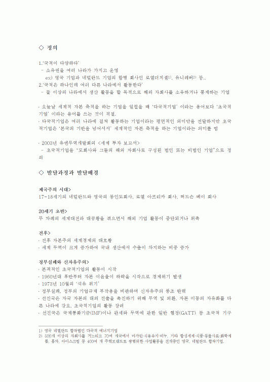 초국적기업의 개념, 발달, 문제, 대응