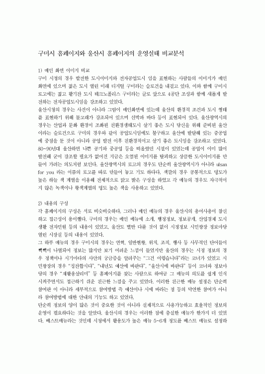 구미시와 울산시의 홈페이지 운영실태 비교 (지역 자치단체 홈페이지운영 비교)