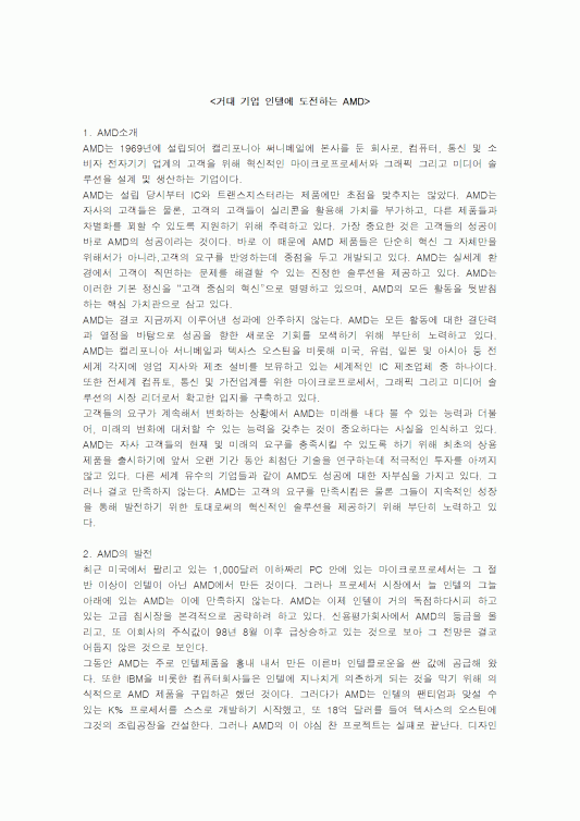 거대 기업 인텔에 도전하는 AMD