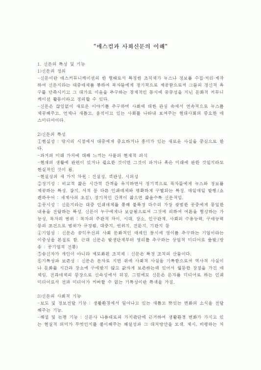 매스컴과 사회신문의 이해(원)