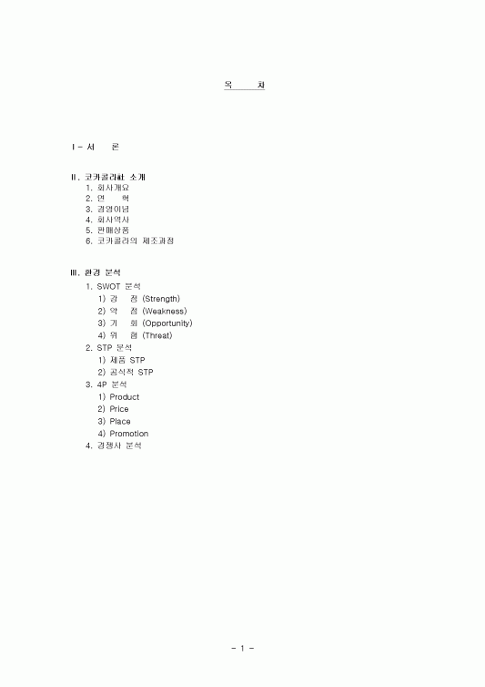 코카콜라의 국제경영전략