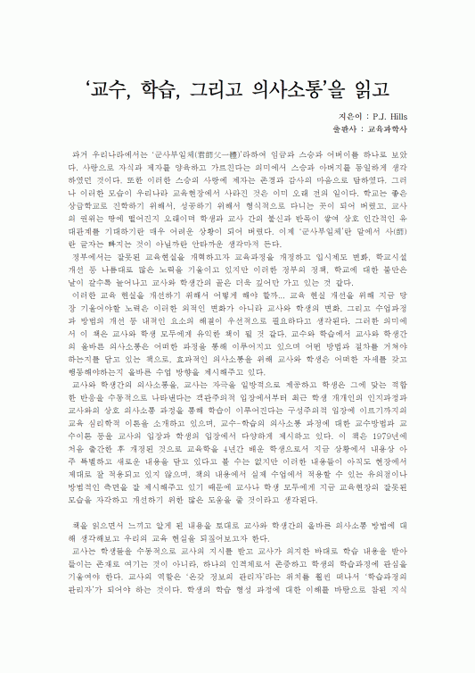 교수학습과 의사소통을 읽고