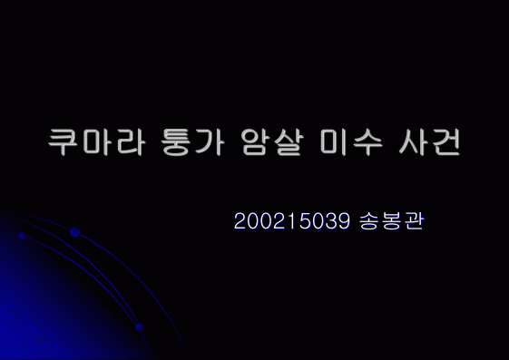 쿠마라퉁가 암살 미수 사건