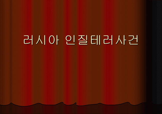 러시아인질테러사건