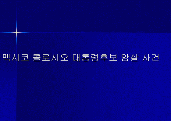 멕시코 콜로시오 대통령후보 암살 사건