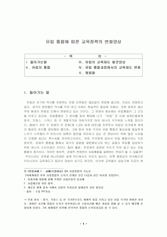 유럽통합에 따른 교육제도의 변화양상