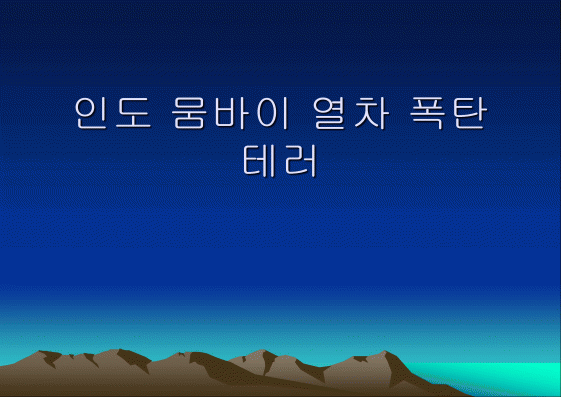 인도 뭄바이 열차 폭탄 테러