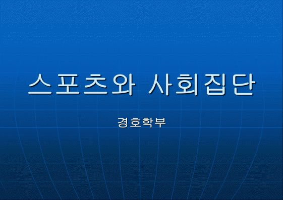 스포츠와 사회집단