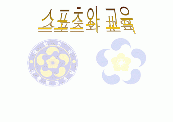 스포츠와 교육