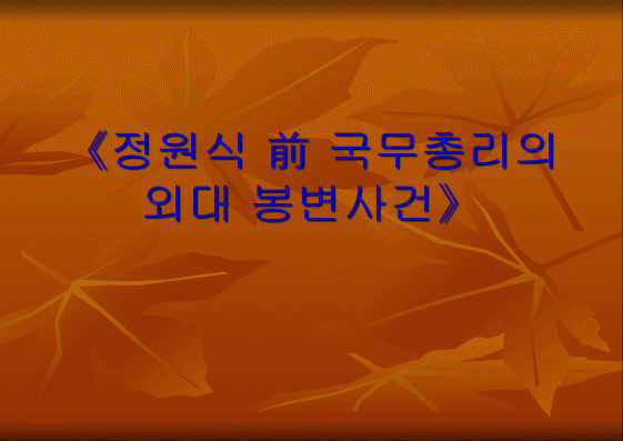 정원식 前 국무총리의 외대 봉변사건