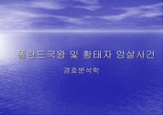 폴란드국왕 및 황태자 암살사건