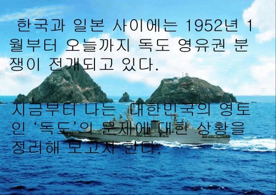 독도 분쟁 레포트 자료