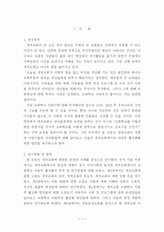 개척교회 교회학교 활성화 방안