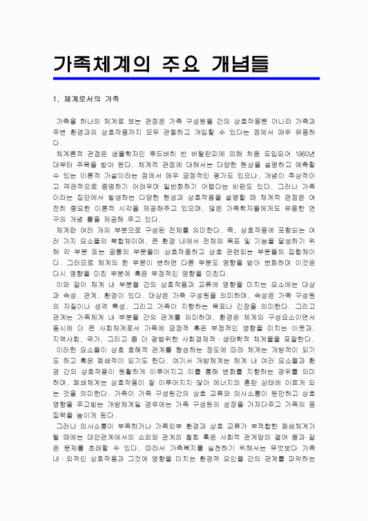 가족체계의 주요 개념들