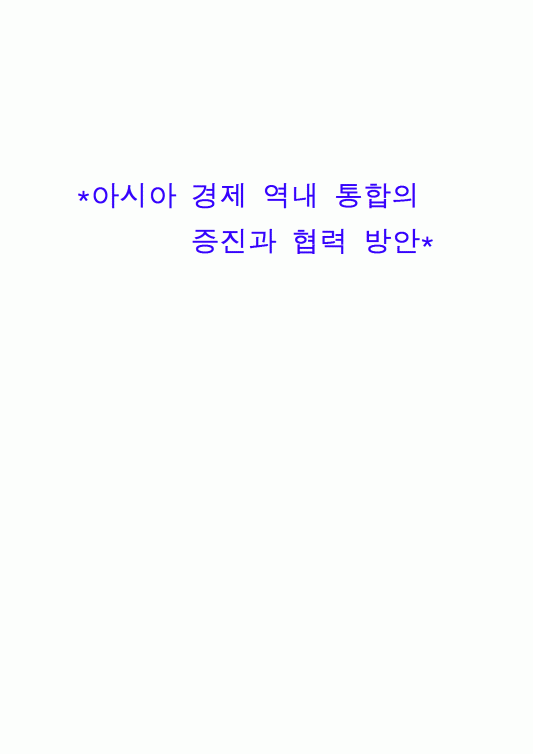아시아 경제 역내 통합의 증진과 협력 방안