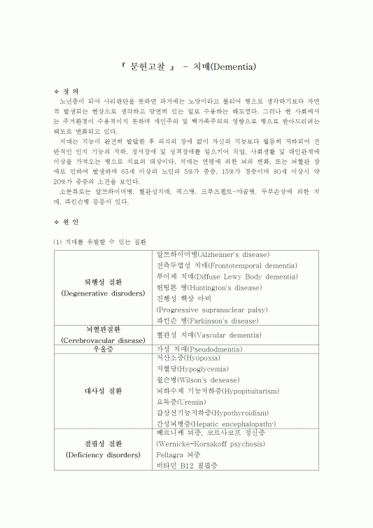 치매(Dementia) Case Study