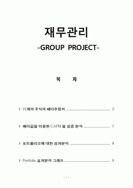 재무관리 SPSS를 이용한 CAPM 실증분석
