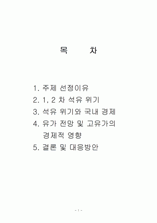 석유 위기가 국내 경제에 미치는 영향