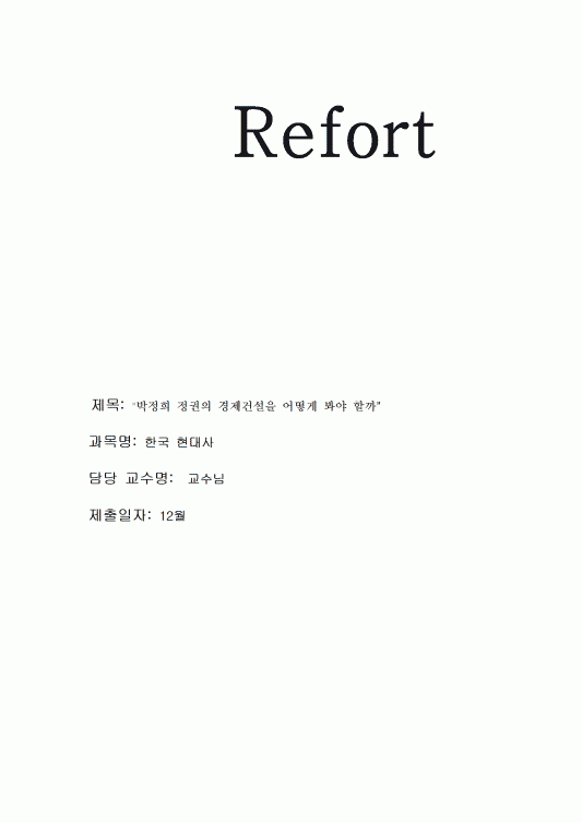 박정희 정권의 경제건설을 어떻게 봐야 할까