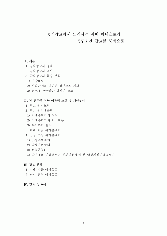 음주운전 광고를 중심으로-공익광고에서 드러나는 지배 이데올로기