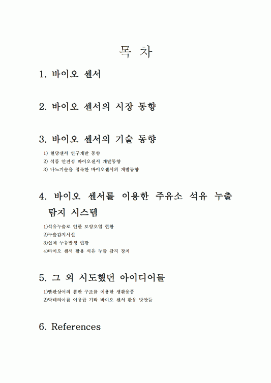 바이오 센서의 시장 동향과 기술 동향 조사 및 응용 사례 조사 분석
