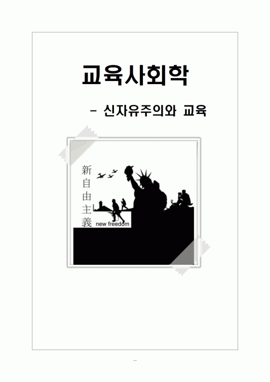 신자유주의 교육의 문제점과 본질 및 교육재편과 논쟁