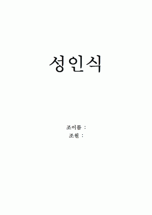 과거와 현대의 성인식 비교 및 문제점 분석