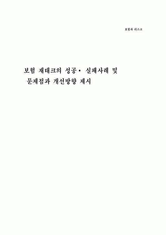 보험 재태크의 성공∙ 실패사례 및 문제점과 개선방향 제시