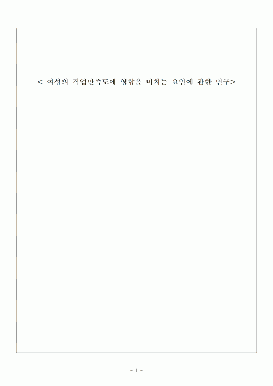 여성의 직업만족도에 영향을 미치는 요인에 관한 연구