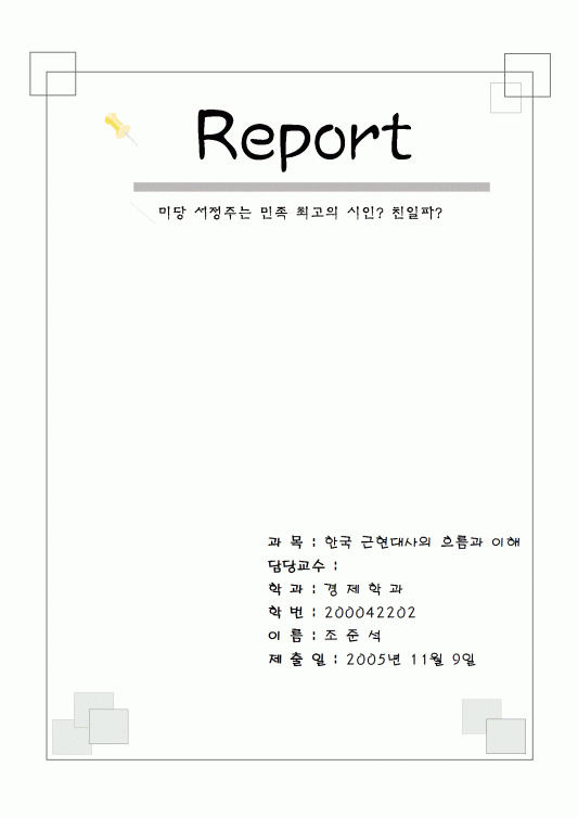 친일파 미당서정주의 분석
