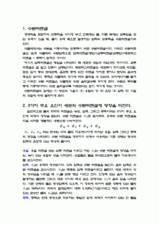 수분퍼텐셜 레포트 자료