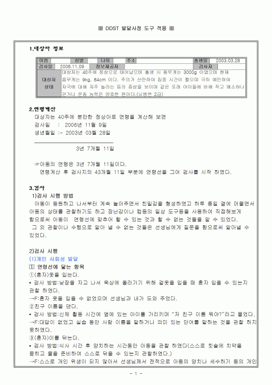 DDST 사례(뇌병변 아동 대상 직접 적용)