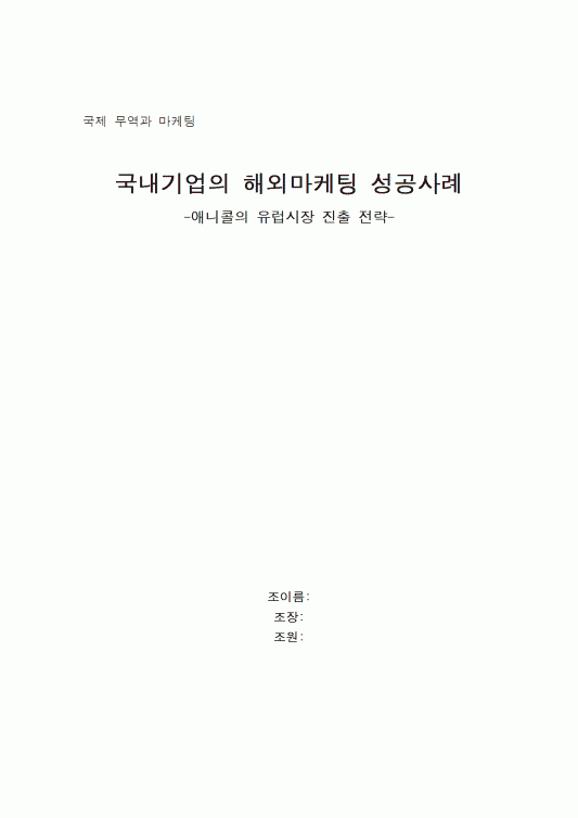애니콜의 유럽시장 진출 전략-국내기업의 해외마케팅 성공사례(4P,SWOT분석)