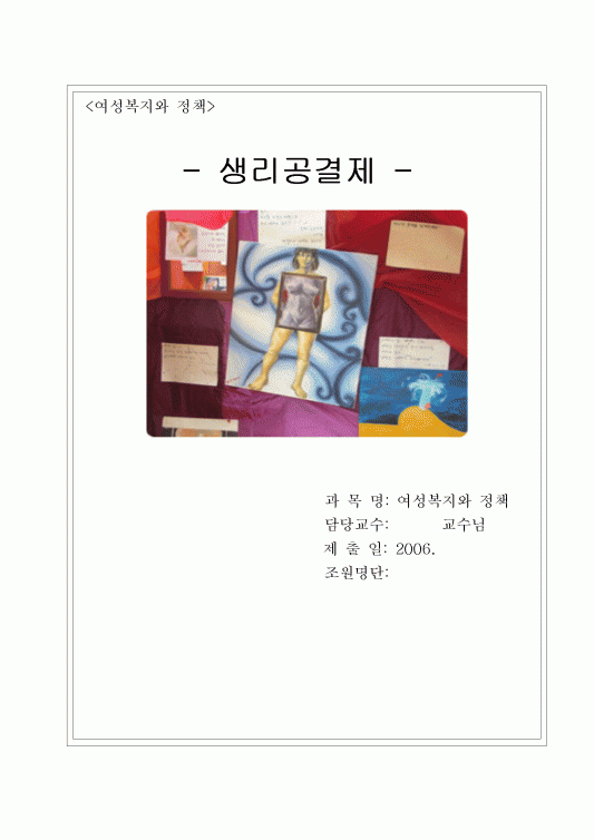 생리공결제 문제점 및 해결방안-여성복지와 정책
