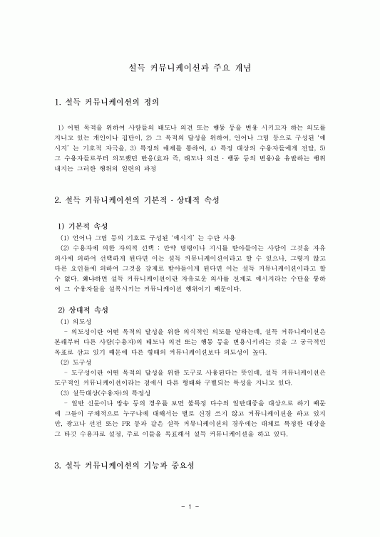 설득 커뮤니케이션과 주요개념