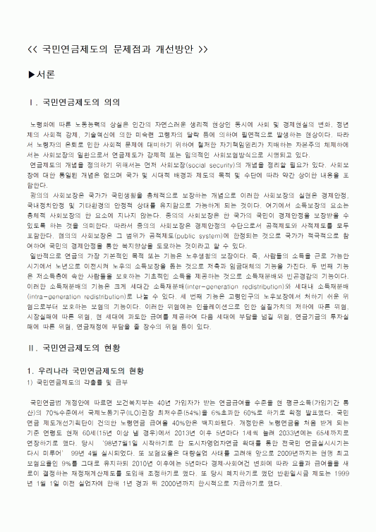 [사회복지 정책론] 국민연금제도의 문제점과 개선방안
