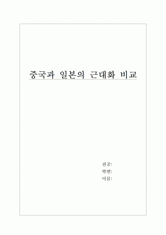 중국과 일본의 근대화 비교