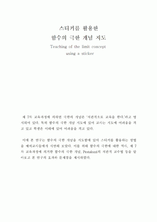 스티커를 활용한 함수의 극한 개념 지도