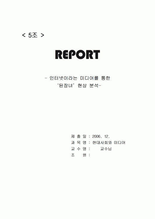 인터넷에서 나타난 된장녀 현상 분석