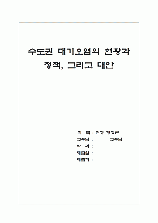 수도권 대기오염의 현황과 정책, 그리고 대안