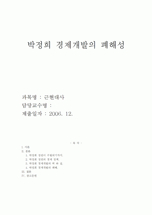 박정희 경제개발의 폐해성