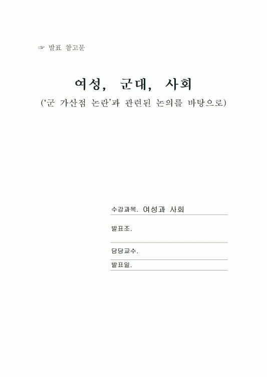 군 가산점 논란’과 관련된 논의를 바탕으로-여성,  군대,  사회