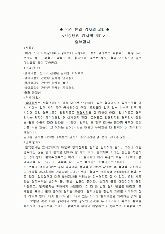 임상병리및 각종검사의 종류와 의미및 검사전후 간호