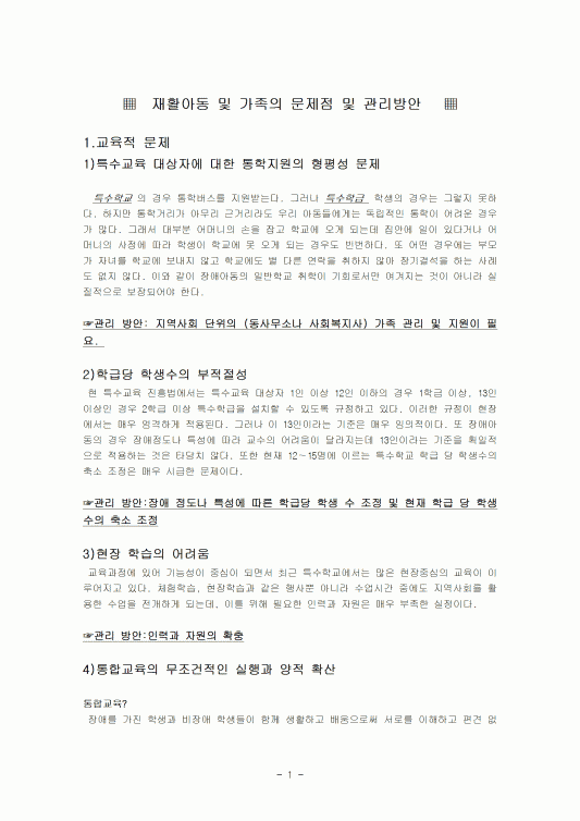 재활아동 및 가족의 문제점 및 관리방안
