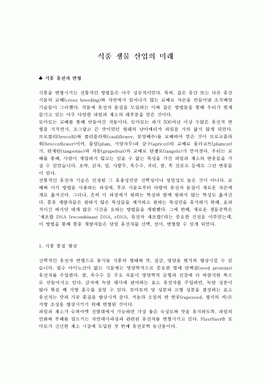 식품 생물 산업의 미래