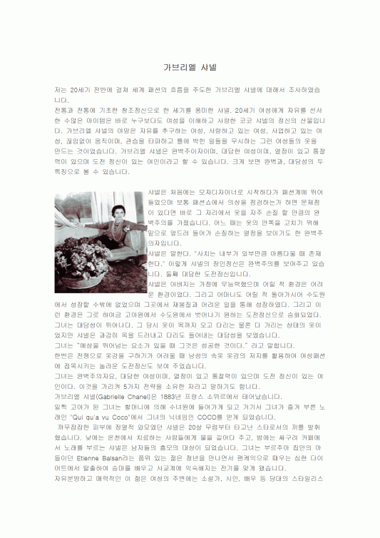 가브리엘 샤넬