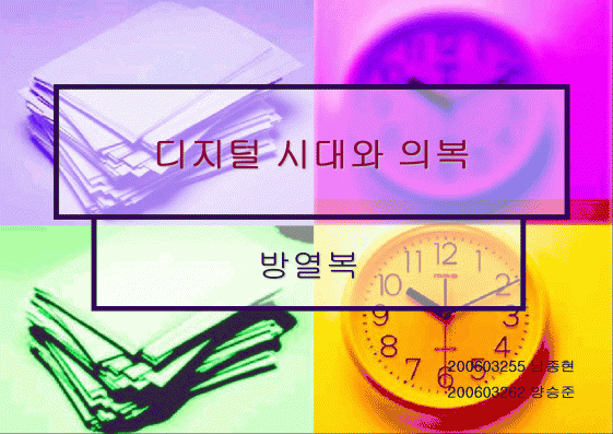 디지털시대와 의복, 방화복