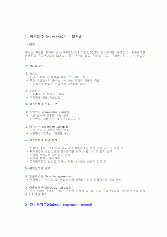 회귀분석의 의미와 종류