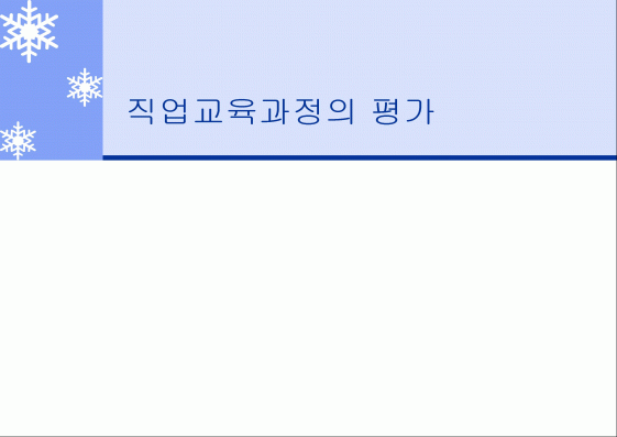 직업교육과정의 평가