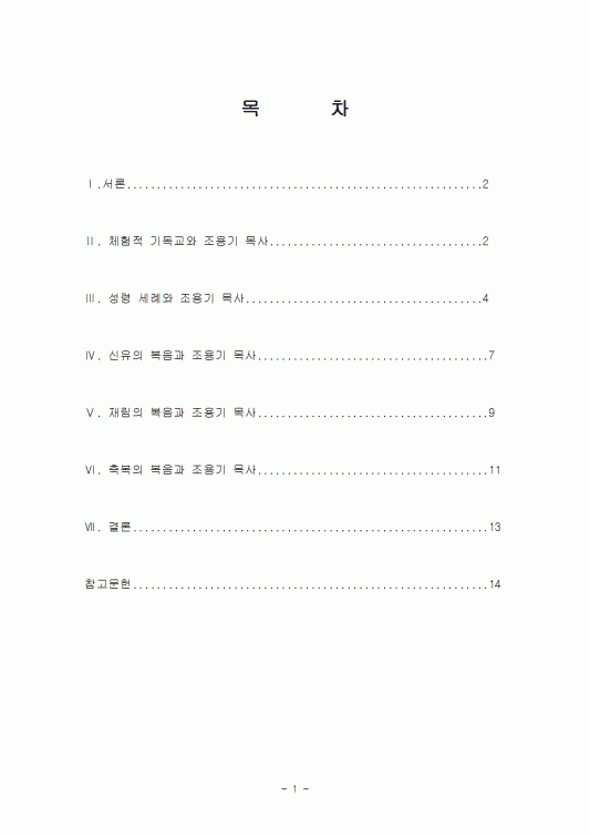 영산 조용기목사의 오중복음